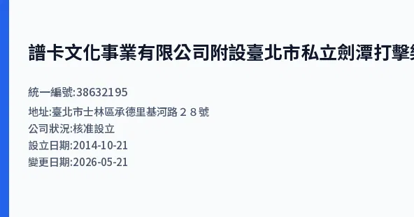 譜卡文化事業有限公司附設臺北市私立劍潭打擊樂音樂短期補習班士林分班的照片-統編 38632195(臺北市) 公司登記資料與營業項目詳細圖表