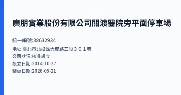廣朋實業股份有限公司關渡醫院旁平面停車場的照片-統編 38632934(臺北市) 公司登記資料與營業項目詳細圖表
