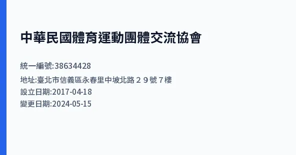 中華民國體育運動團體交流協會的照片-統編 38634428(臺北市) 公司登記資料與營業項目詳細圖表