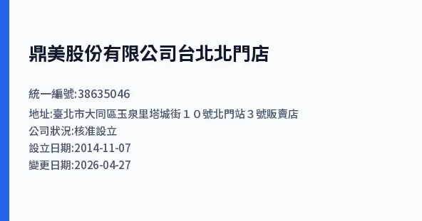鼎美股份有限公司台北北門店的照片-統編 38635046(臺北市) 公司登記資料與營業項目詳細圖表