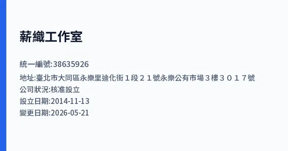 薪織工作室的照片-統編 38635926(臺北市) 公司登記資料與營業項目詳細圖表