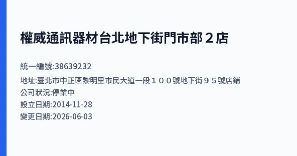 權威通訊器材台北地下街門市部2店的照片-統編 38639232(臺北市) 公司登記資料與營業項目詳細圖表