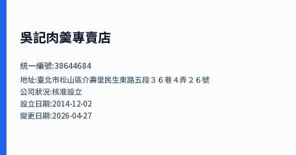 吳記肉羹專賣店的照片-統編 38644684(臺北市) 公司登記資料與營業項目詳細圖表