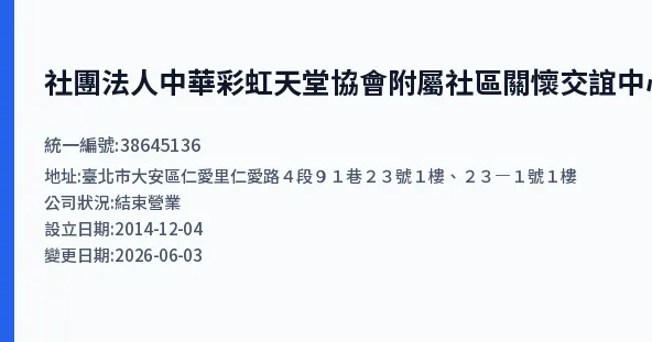 社團法人中華彩虹天堂協會附屬社區關懷交誼中心的照片-統編 38645136(臺北市) 公司登記資料與營業項目詳細圖表