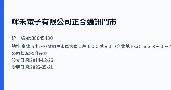 暉禾電子有限公司正合通訊門市的照片-統編 38645430(臺北市) 公司登記資料與營業項目詳細圖表