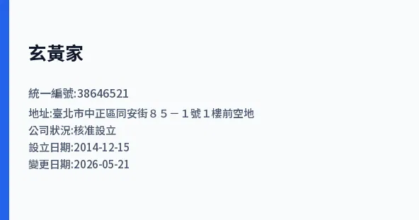 玄黃家的照片-統編 38646521(臺北市) 公司登記資料與營業項目詳細圖表