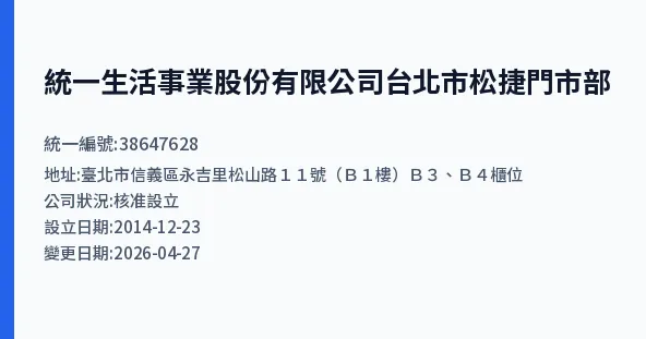 統一生活事業股份有限公司台北市松捷門市部的照片-統編 38647628(臺北市) 公司登記資料與營業項目詳細圖表