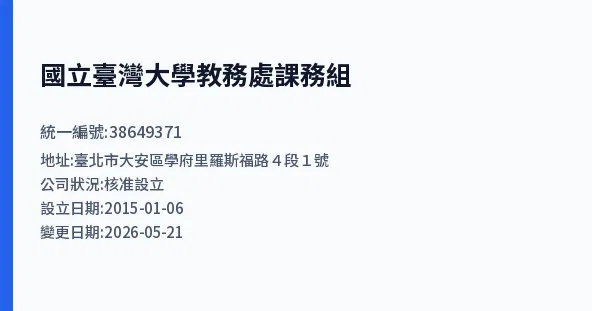 國立臺灣大學教務處課務組的照片-統編 38649371(臺北市) 公司登記資料與營業項目詳細圖表
