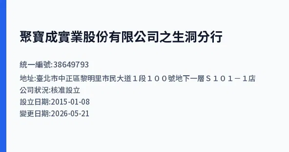 聚寶成實業股份有限公司之生洞分行的照片-統編 38649793(臺北市) 公司登記資料與營業項目詳細圖表