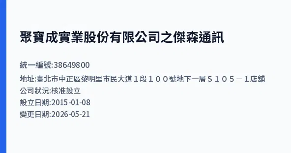 聚寶成實業股份有限公司之傑森通訊的照片-統編 38649800(臺北市) 公司登記資料與營業項目詳細圖表