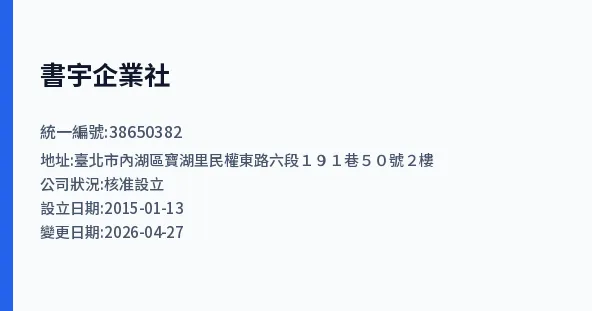 書宇企業社的照片-統編 38650382(臺北市) 公司登記資料與營業項目詳細圖表