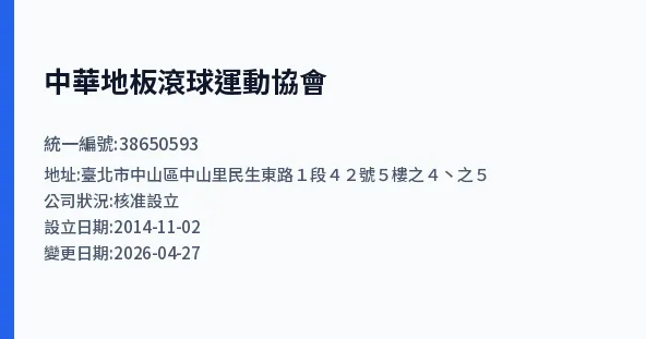 中華地板滾球運動協會的照片-統編 38650593(臺北市) 公司登記資料與營業項目詳細圖表