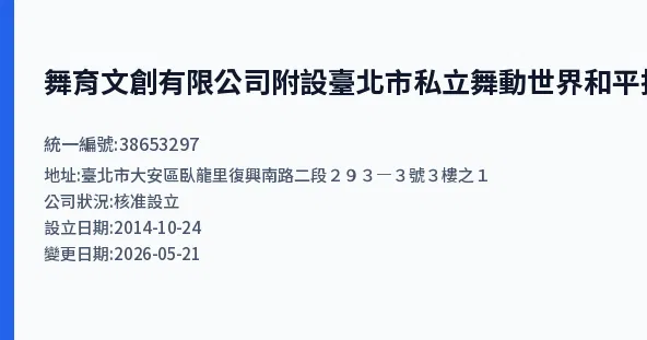舞育文創有限公司附設臺北市私立舞動世界和平技藝短期補習班的照片-統編 38653297(臺北市) 公司登記資料與營業項目詳細圖表