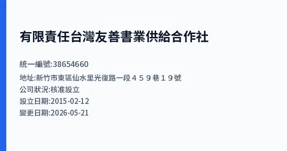 有限責任台灣友善書業供給合作社的照片-統編 38654660(新竹市) 公司登記資料與營業項目詳細圖表