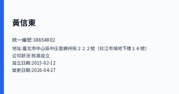 黃信東的照片-統編 38654802(臺北市) 公司登記資料與營業項目詳細圖表