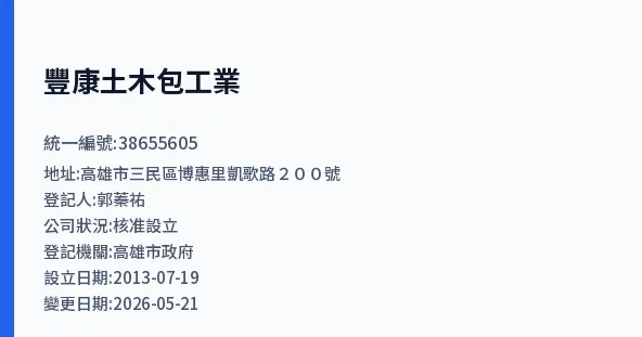 豐康土木包工業的照片-統編 38655605(高雄市) 公司登記資料與營業項目詳細圖表