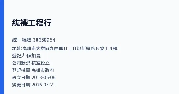 紘襪工程行的照片-統編 38658954(高雄市) 公司登記資料與營業項目詳細圖表
