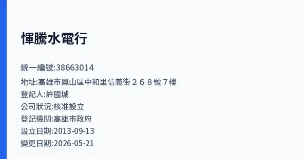 惲騰水電行的照片-統編 38663014(高雄市) 公司登記資料與營業項目詳細圖表