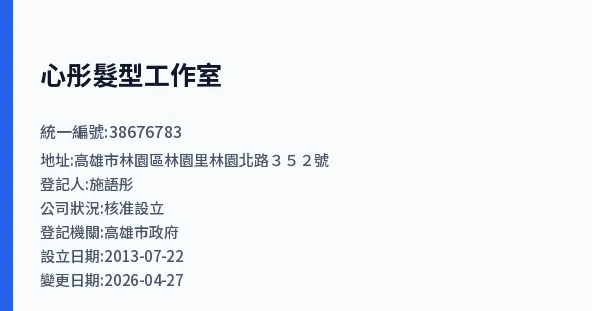 心彤髮型工作室的照片-統編 38676783(高雄市) 公司登記資料與營業項目詳細圖表