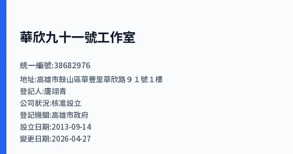 華欣九十一號工作室的照片-統編 38682976(高雄市) 公司登記資料與營業項目詳細圖表