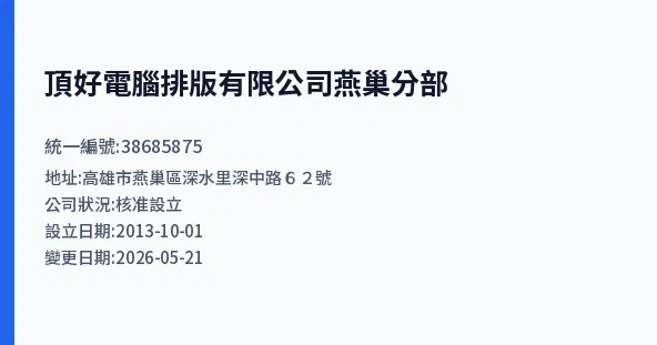 頂好電腦排版有限公司燕巢分部的照片-統編 38685875(高雄市) 公司登記資料與營業項目詳細圖表