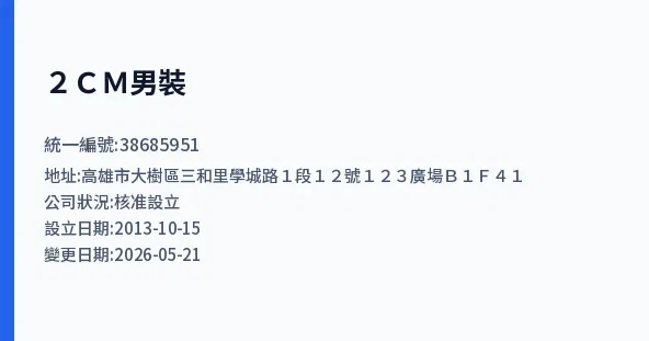 2CM男裝的照片-統編 38685951(高雄市) 公司登記資料與營業項目詳細圖表