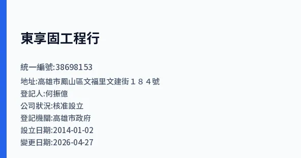 東享固工程行的照片-統編 38698153(高雄市) 公司登記資料與營業項目詳細圖表