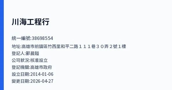 川海工程行的照片-統編 38698554(高雄市) 公司登記資料與營業項目詳細圖表