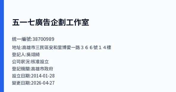 五一七廣告企劃工作室的照片-統編 38700989(高雄市) 公司登記資料與營業項目詳細圖表