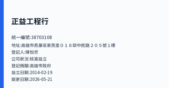 正益工程行的照片-統編 38703108(高雄市) 公司登記資料與營業項目詳細圖表