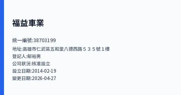 福益車業的照片-統編 38703199(高雄市) 公司登記資料與營業項目詳細圖表