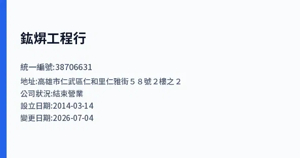 鈜焺工程行的照片-統編 38706631(高雄市) 公司登記資料與營業項目詳細圖表