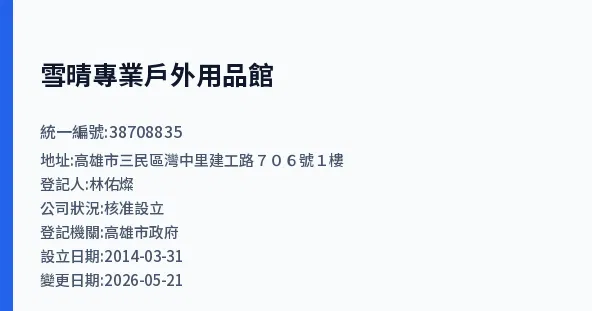 雪晴專業戶外用品館的照片-統編 38708835(高雄市) 公司登記資料與營業項目詳細圖表
