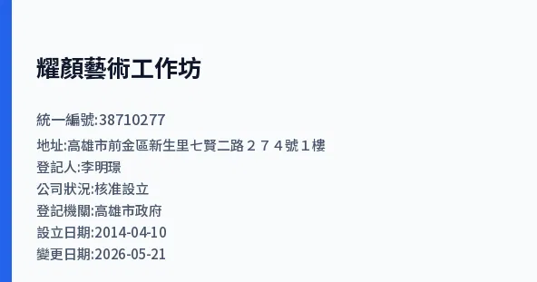 耀顏藝術工作坊的照片-統編 38710277(高雄市) 公司登記資料與營業項目詳細圖表