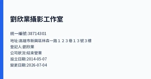 劉欣業攝影工作室的照片-統編 38714301(高雄市) 公司登記資料與營業項目詳細圖表