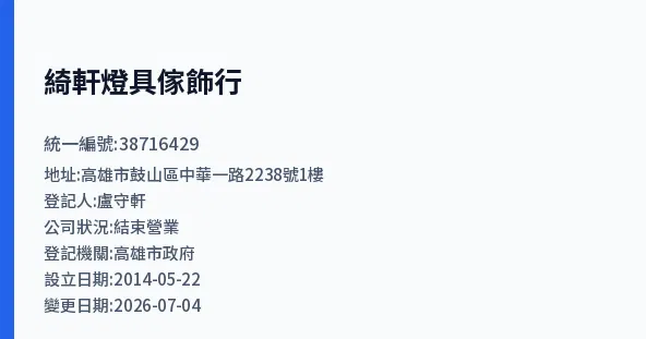 綺軒燈具傢飾行的照片-統編 38716429(高雄市) 公司登記資料與營業項目詳細圖表