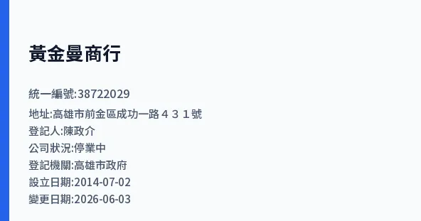 黃金曼商行的照片-統編 38722029(高雄市) 公司登記資料與營業項目詳細圖表