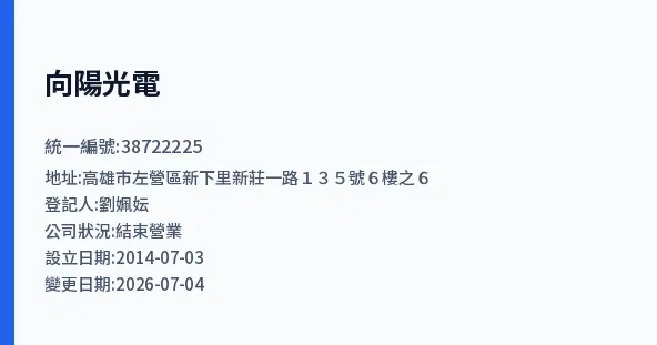 向陽光電的照片-統編 38722225(高雄市) 公司登記資料與營業項目詳細圖表