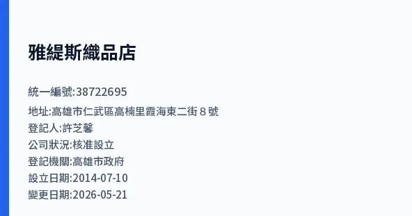 雅緹斯織品店的照片-統編 38722695(高雄市) 公司登記資料與營業項目詳細圖表
