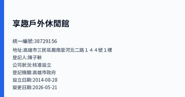享趣戶外休閒館的照片-統編 38729156(高雄市) 公司登記資料與營業項目詳細圖表