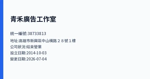 青禾廣告工作室的照片-統編 38733813(高雄市) 公司登記資料與營業項目詳細圖表