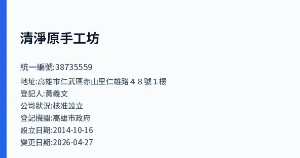 清淨原手工坊的照片-統編 38735559(高雄市) 公司登記資料與營業項目詳細圖表