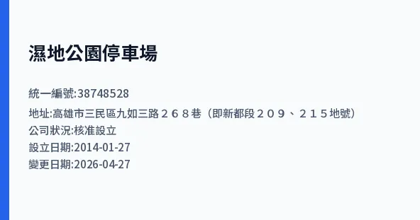 濕地公園停車場的照片-統編 38748528(高雄市) 公司登記資料與營業項目詳細圖表