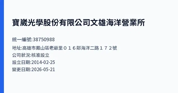 寶崴光學股份有限公司文雄海洋營業所的照片-統編 38750988(高雄市) 公司登記資料與營業項目詳細圖表