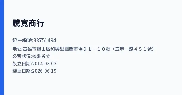 騰寛商行的照片-統編 38751494(高雄市) 公司登記資料與營業項目詳細圖表
