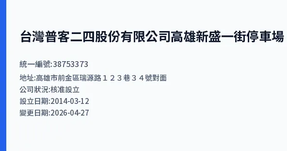 台灣普客二四股份有限公司高雄新盛一街停車場的照片-統編 38753373(高雄市) 公司登記資料與營業項目詳細圖表