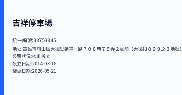吉祥停車場的照片-統編 38753845(高雄市) 公司登記資料與營業項目詳細圖表