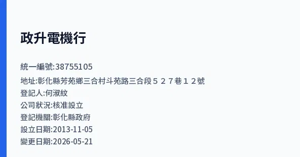 政升電機行的照片-統編 38755105(彰化縣) 公司登記資料與營業項目詳細圖表