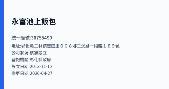 永富池上飯包的照片-統編 38755490(彰化縣) 公司登記資料與營業項目詳細圖表