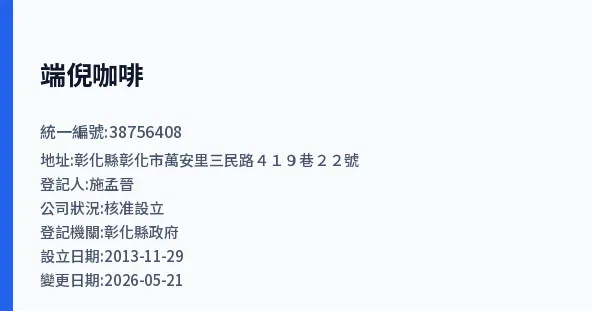 端倪咖啡的照片-統編 38756408(彰化縣) 公司登記資料與營業項目詳細圖表